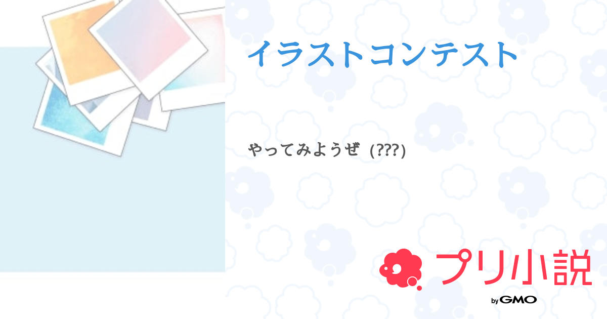イラストコンテスト 全4話 【連載中】（蓮華琥覇 梦彩とペア画中さんの小説） 無料スマホ夢小説ならプリ小説 Bygmo